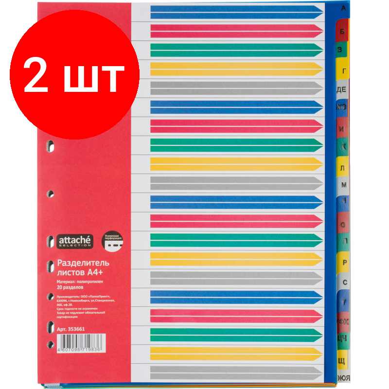 Комплект 2 упаковок, Разделитель листов 20 цв. пласт. А4+, А-Я Attache Selection