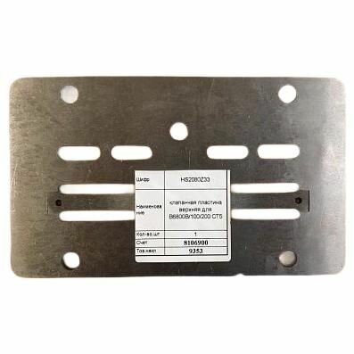 Пластина клапанная верхняя для B6800B/100/200 СМ3