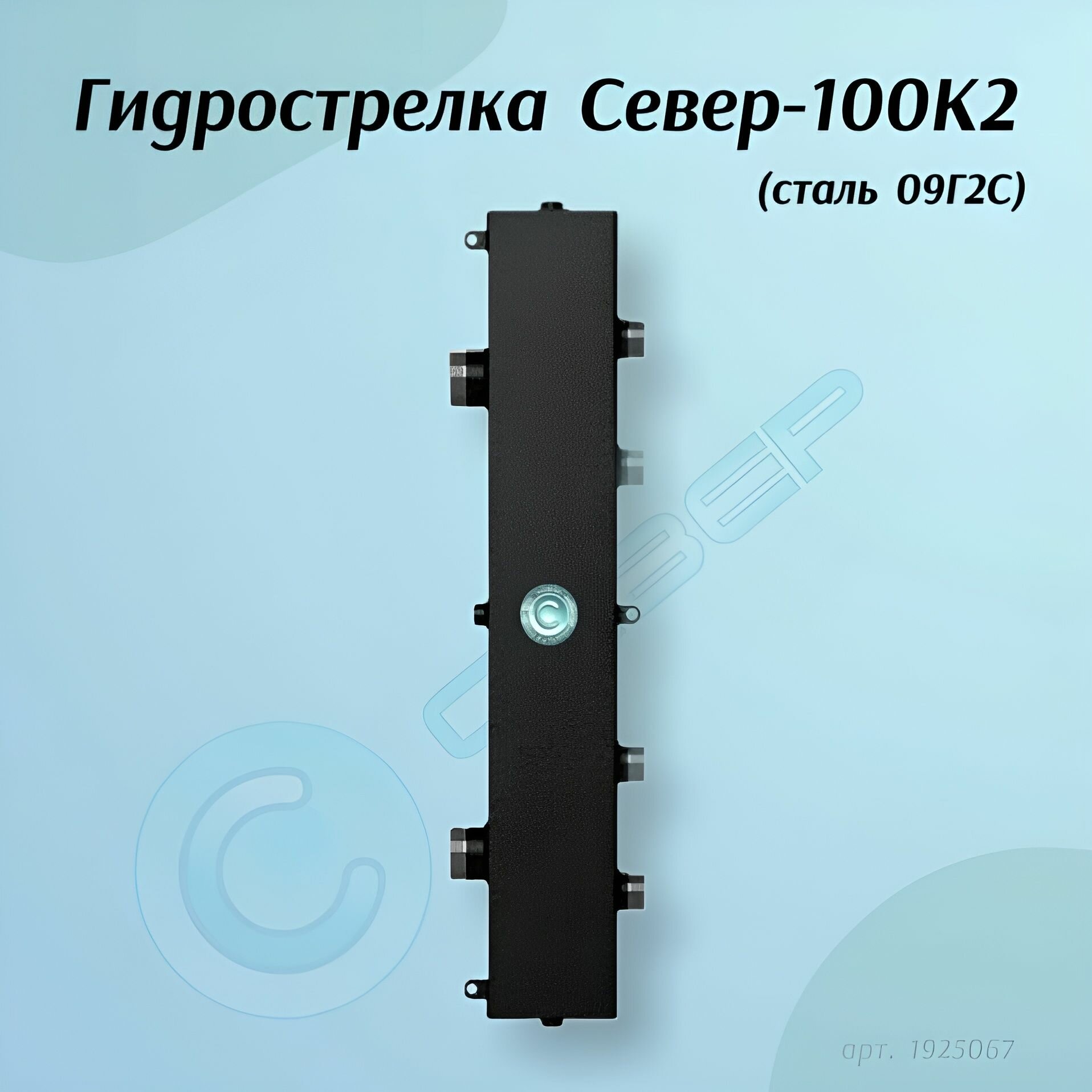 Гидрострелка Север-100к2, арт. 1925067