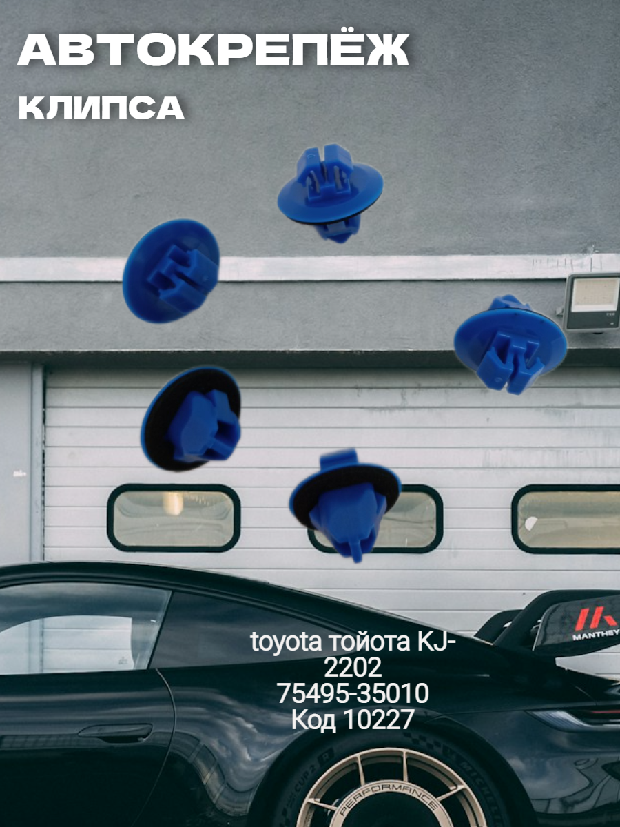 Автокрепеж крепеж клипса toyota тойота KJ-2202