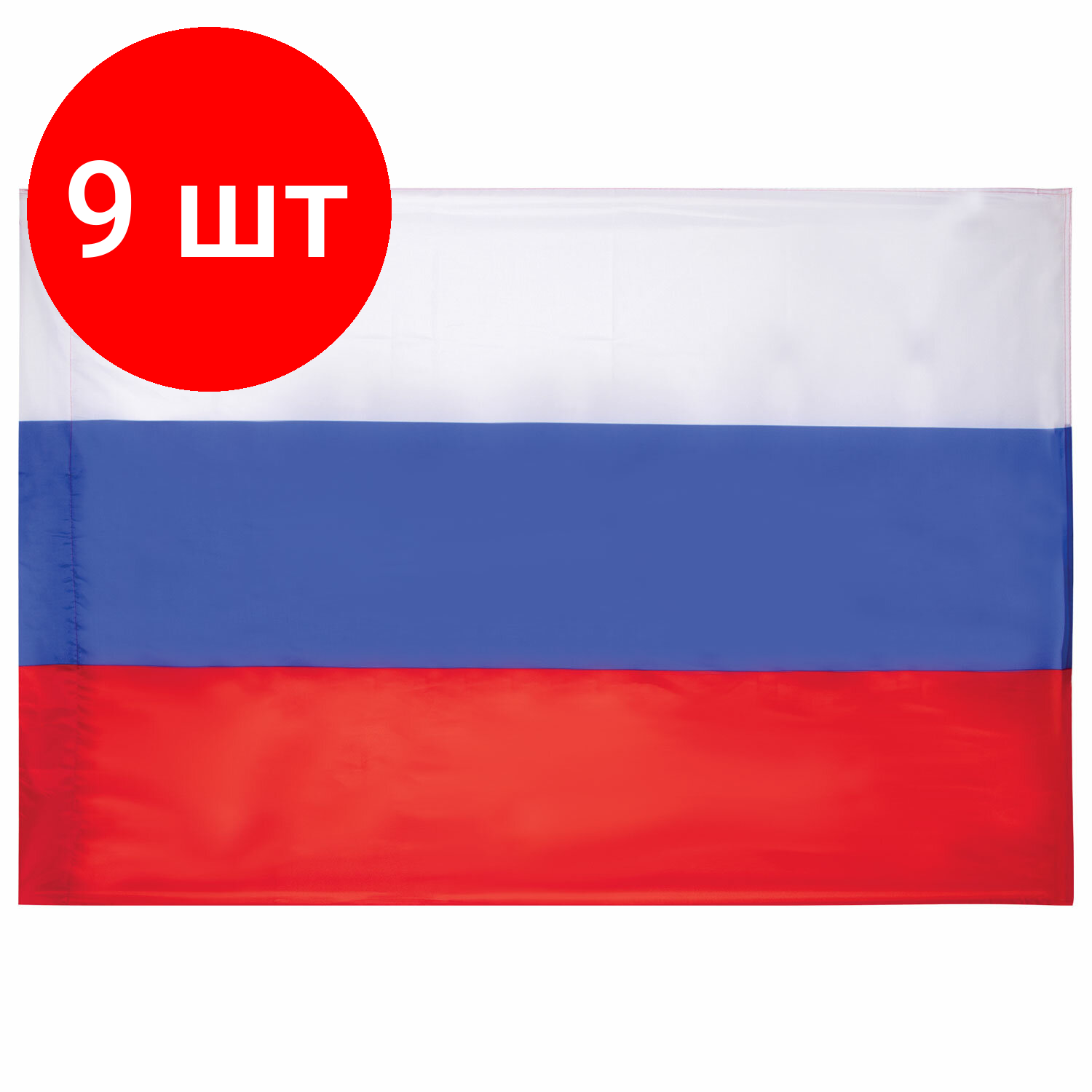 Комплект 9 шт, Флаг России 90х135 см, без герба, BRAUBERG, 550177, RU01