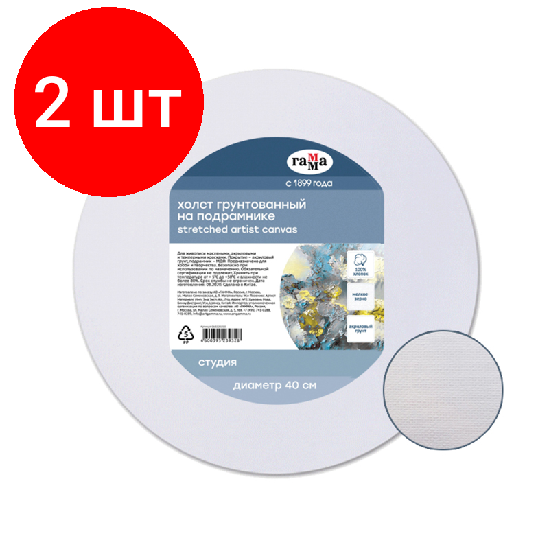 Комплект 2 шт, Холст на подрамнике Гамма "Студия", круглый, диаметр 40см, 100% хлопок, 280г/м2, мелкое зерно