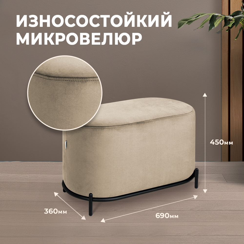 Пуфик мягкий, на ножках, микровелюр, в прихожую/для туалетного столика, бежевый/черный, модель SHT-В7 — фото 1