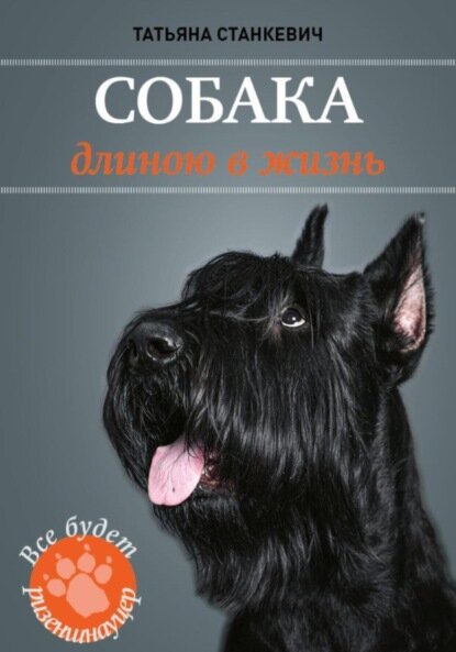 Собака длиною в жизнь [Цифровая книга]