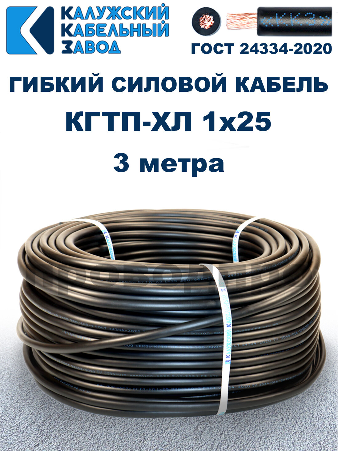 Кабель гибкий КГтп-ХЛ 1х25 ГОСТ - 3 метра. Калужский кабельный завод