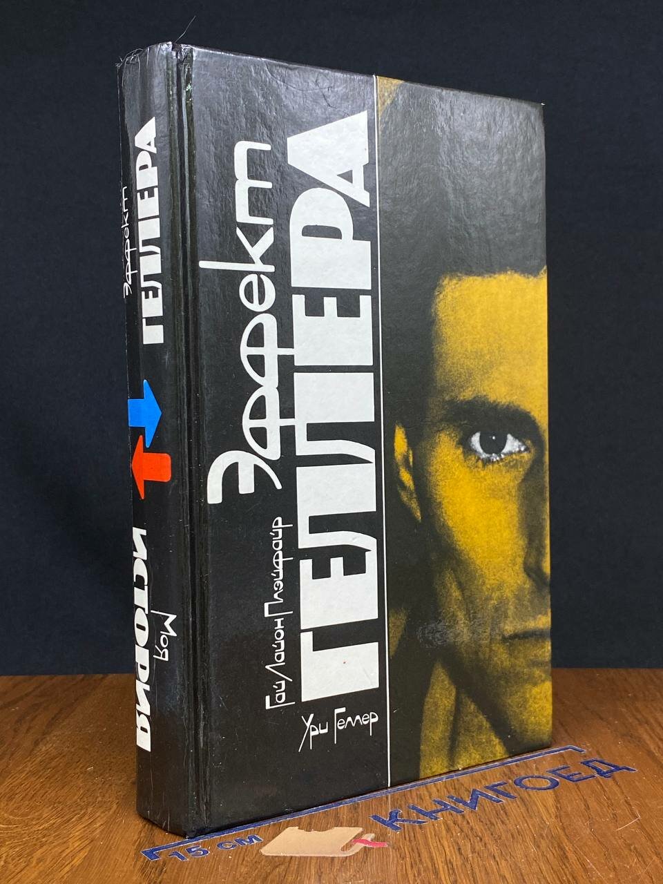 Книга. Моя история. Эффект Геллера 1991 (2042157747740)