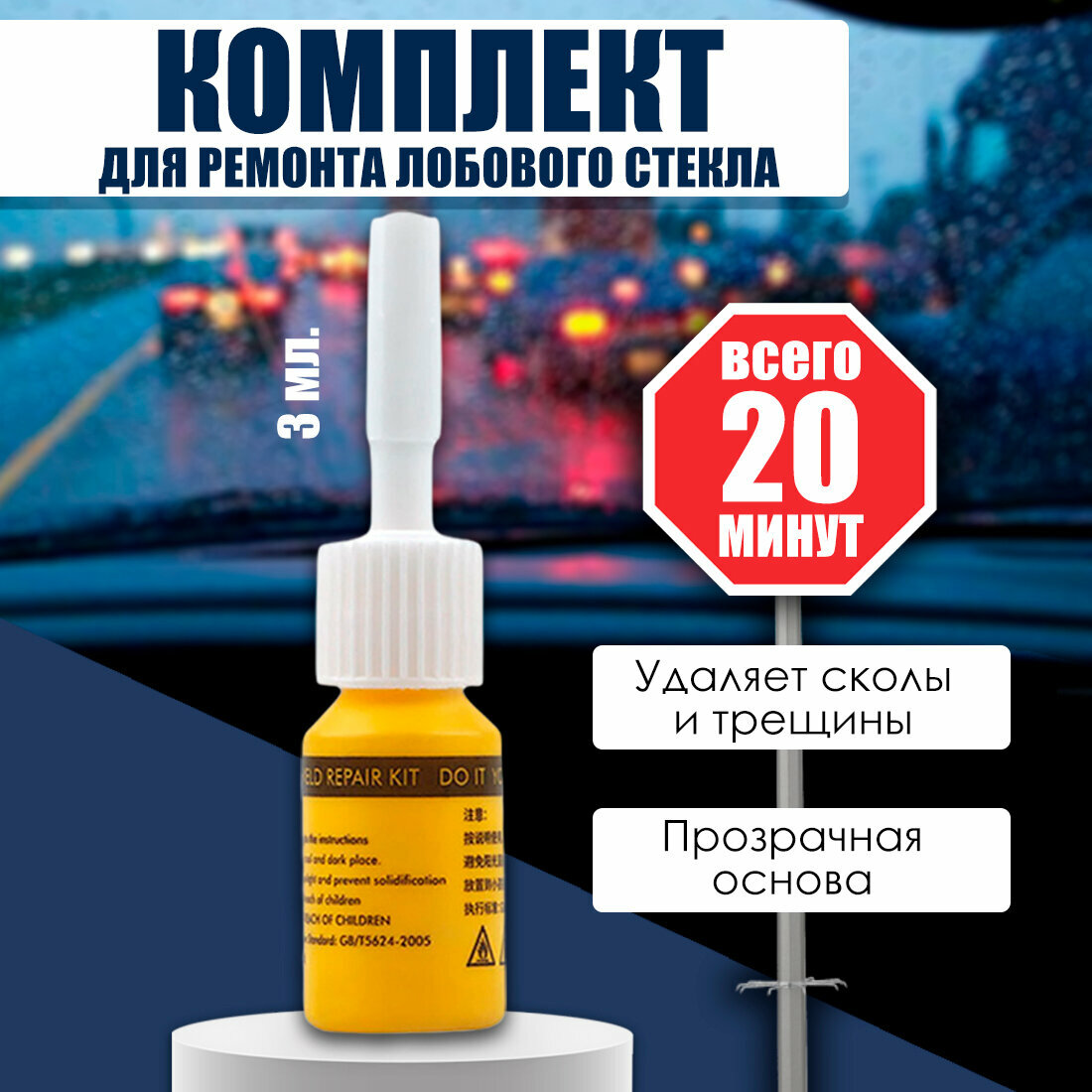 Набор для ремонта лобового стекла, клей-герметик, однокомпонентный, прозрачный, 3 мл