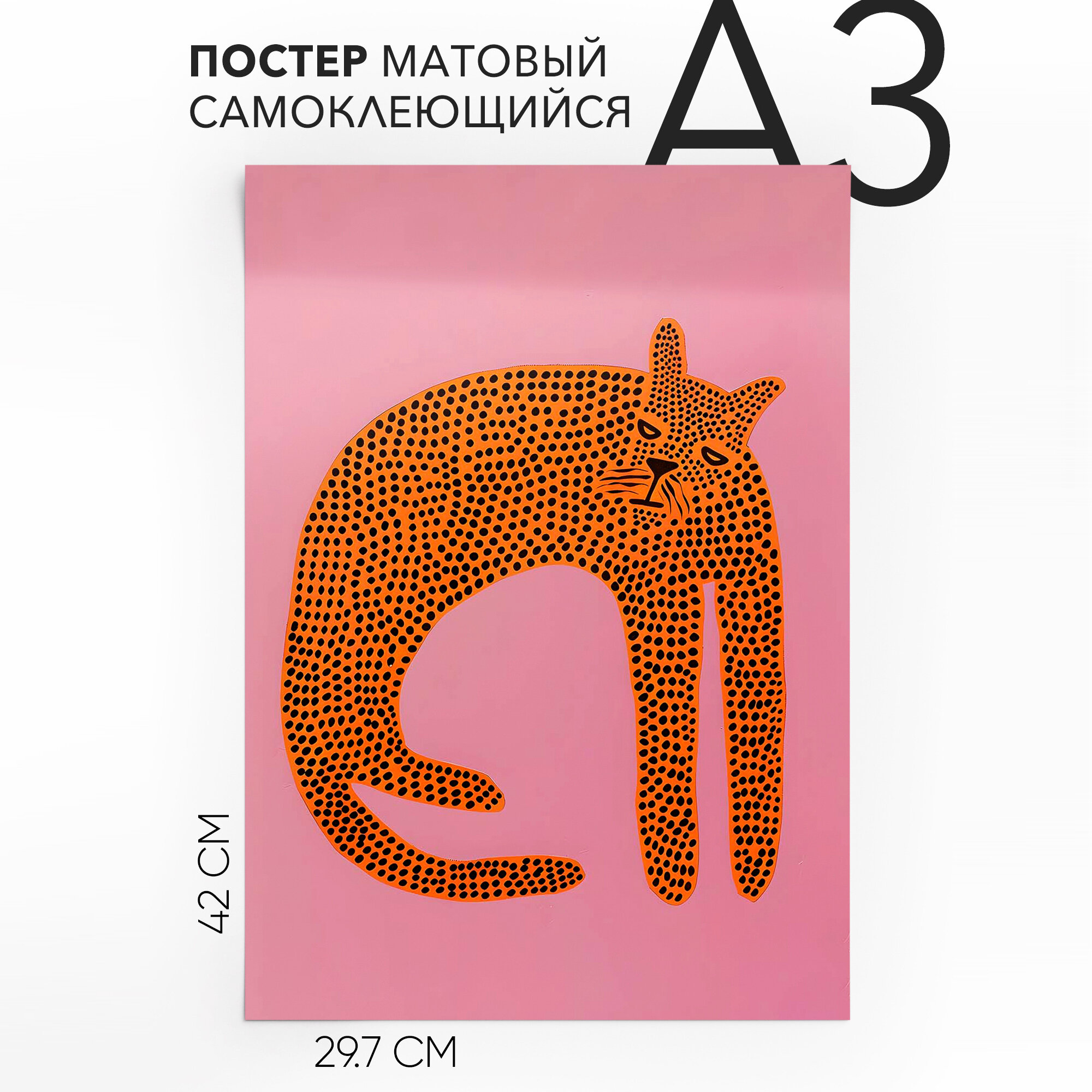 Постер на стену самоклеящийся A3 Леопард, влагостойкий, для декора