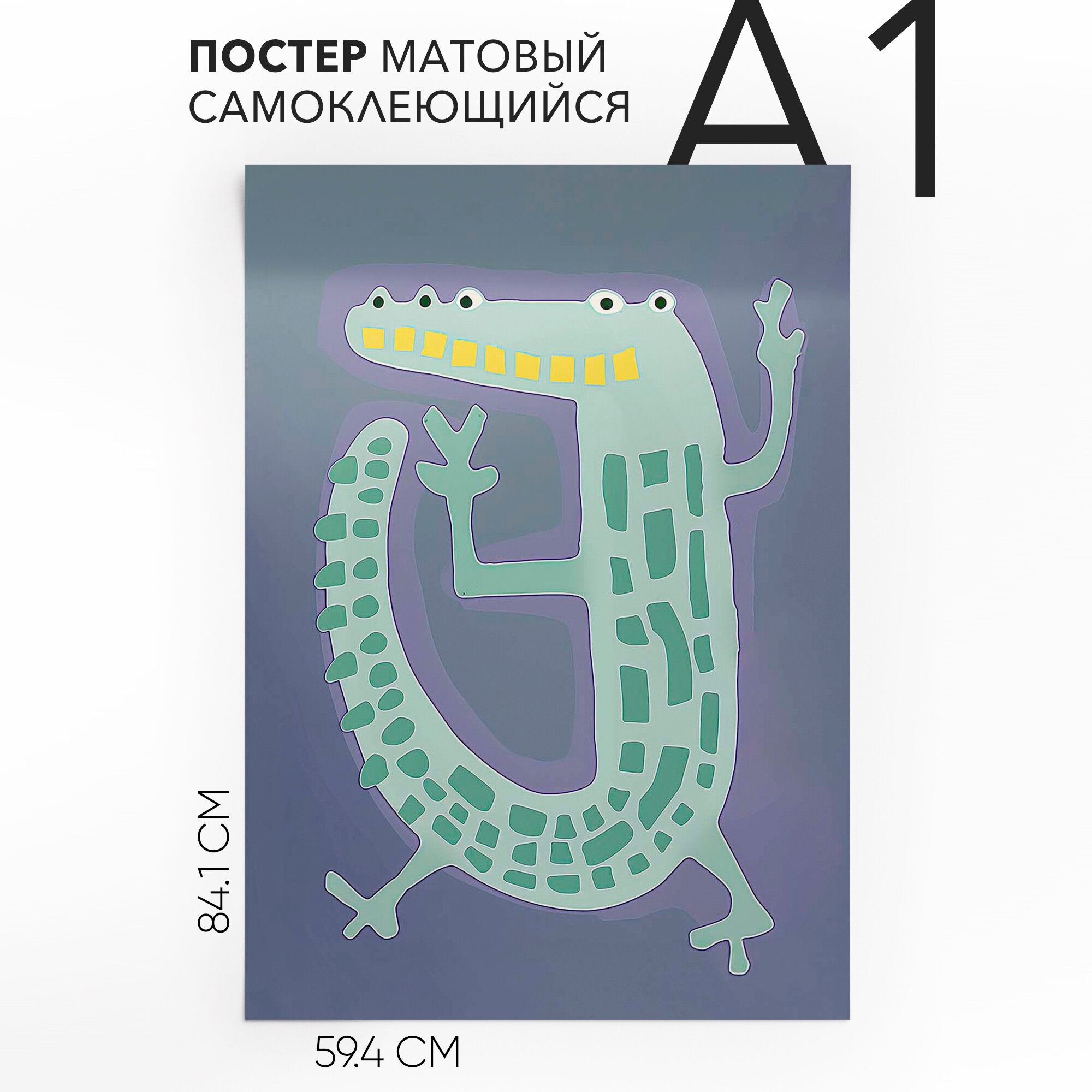 Постер интерьерный самоклеящийся, большой A1 Крокодил, влагостойкий, для декора