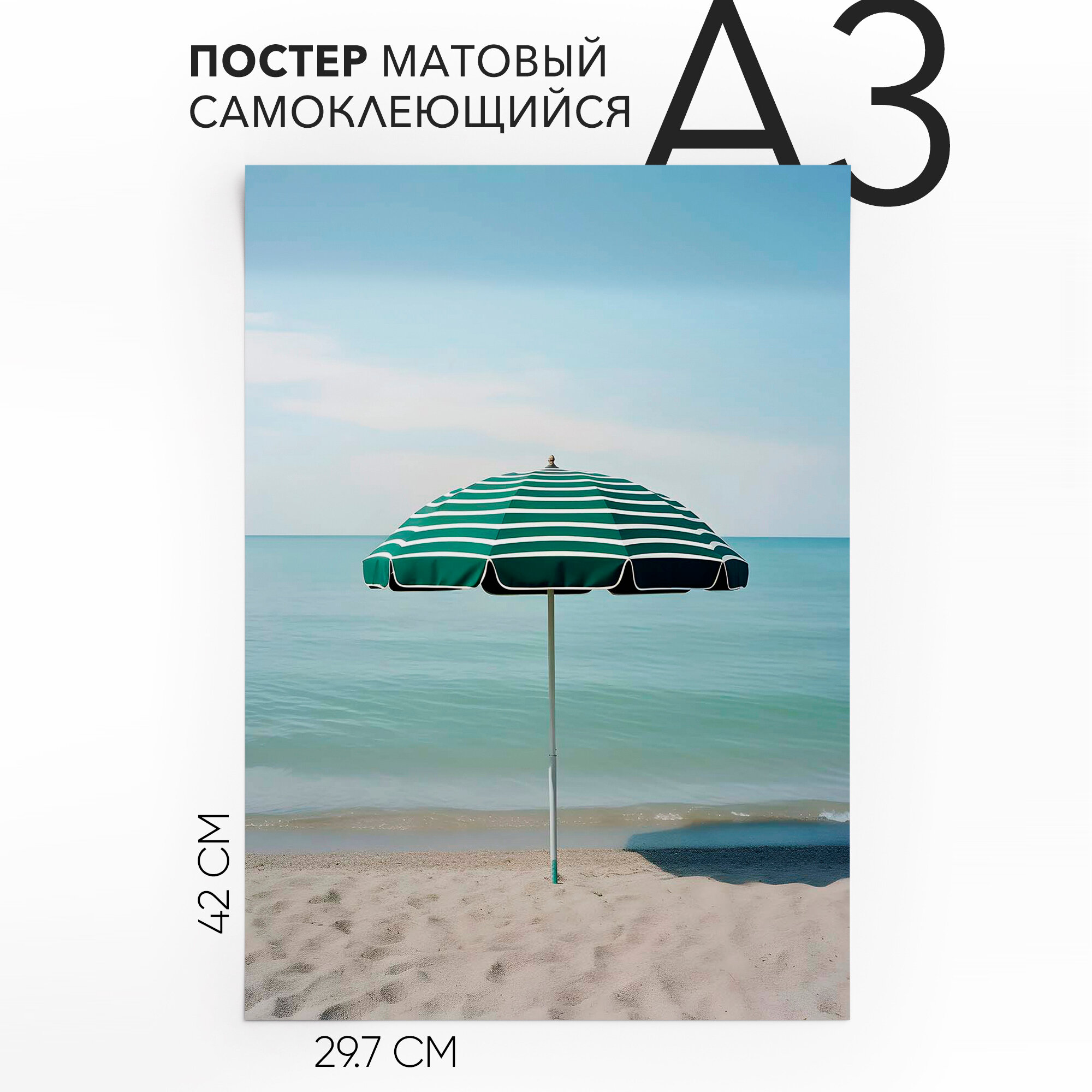 Постеры на стену самоклеящийся A3 Пляжный зонтик, влагостойкий, для декора