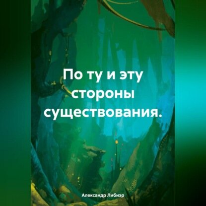 По ту и эту стороны существования [Аудиокнига]