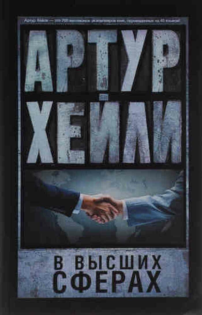 В высших сферах