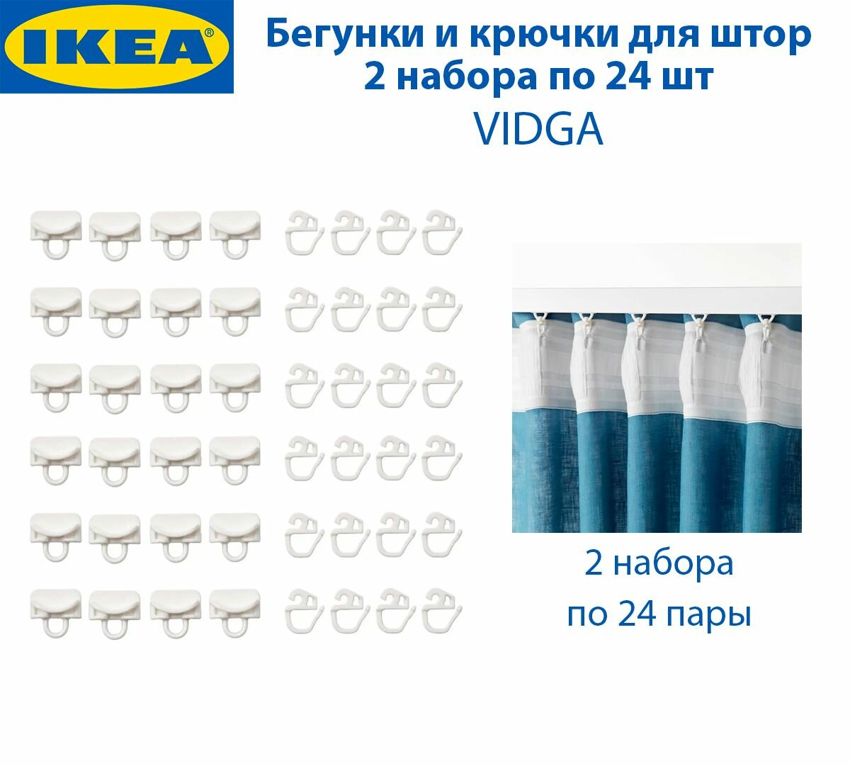 Бегунки и крючки для штор IKEA - VIDGA (видга), пластиковые, цвет белый, 2 набора по 24 шт