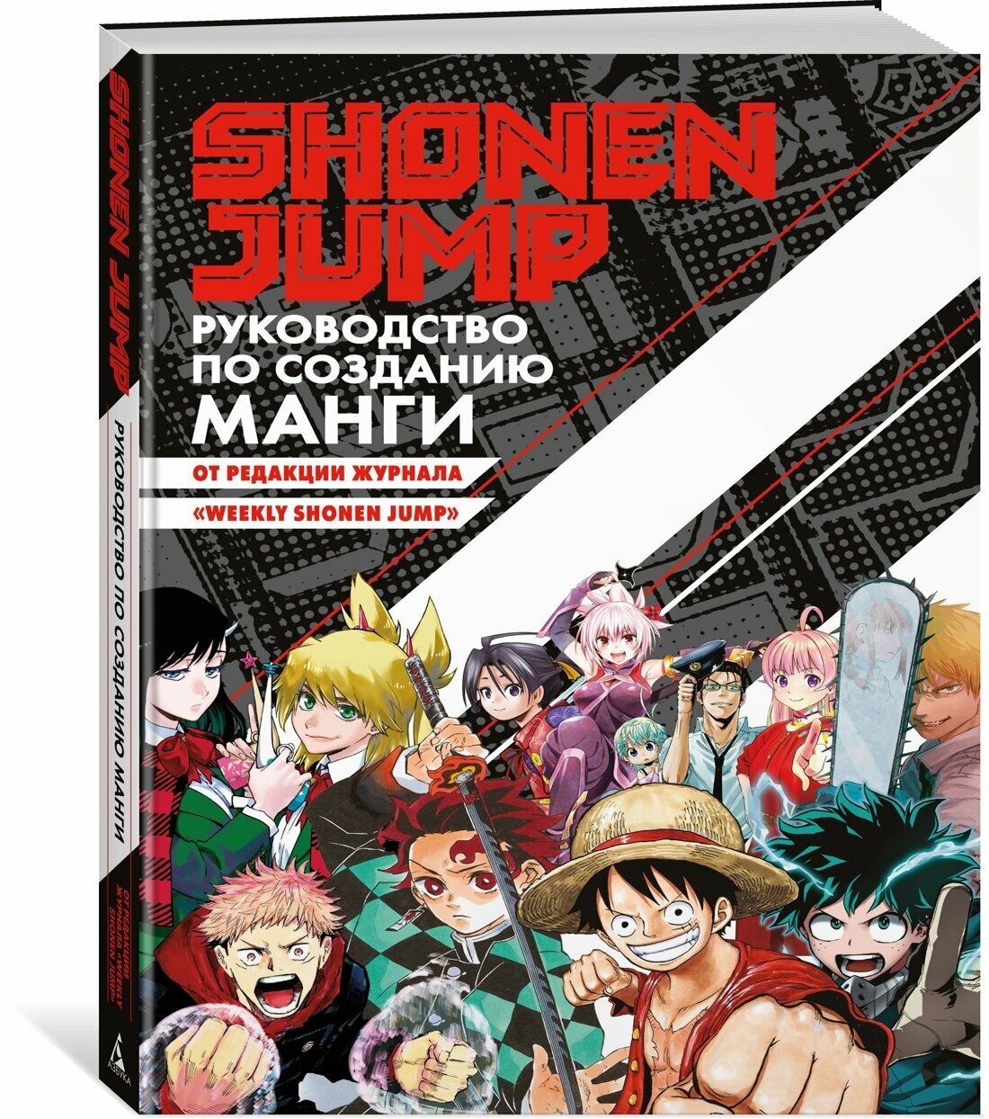 Книга Shonen Jump: руководство по созданию манги. Ода Э, Фудзимото Т, Акутами Г.