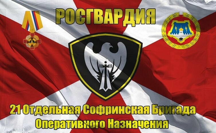 Флаг 21-я Отдельная Софринская Бригада Оперативного Назначения Росгвардия, 70х105 см на сетке
