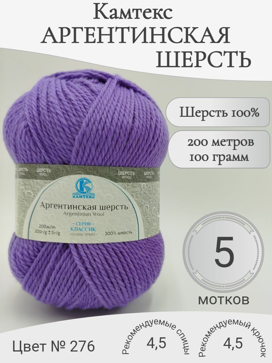 Пряжа Аргентинская шерсть Камтекс, 276-колокольчик (5 мотков)