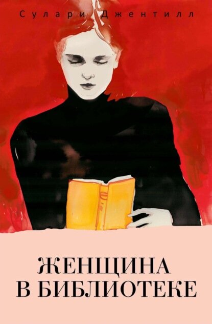 Женщина в библиотеке [Цифровая книга]