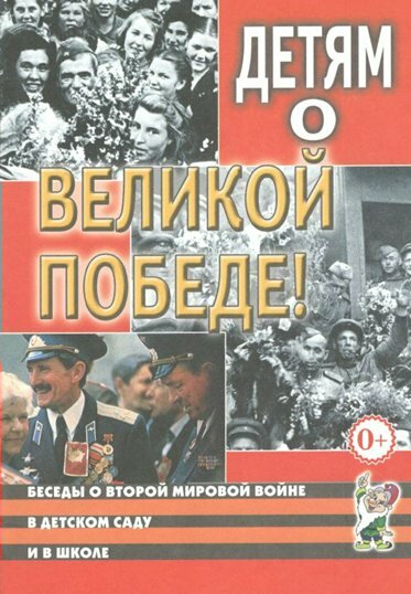 Методическое пособие Гном и Д Детям о Великой Победе, Шорыгина Т. А, 2023 год