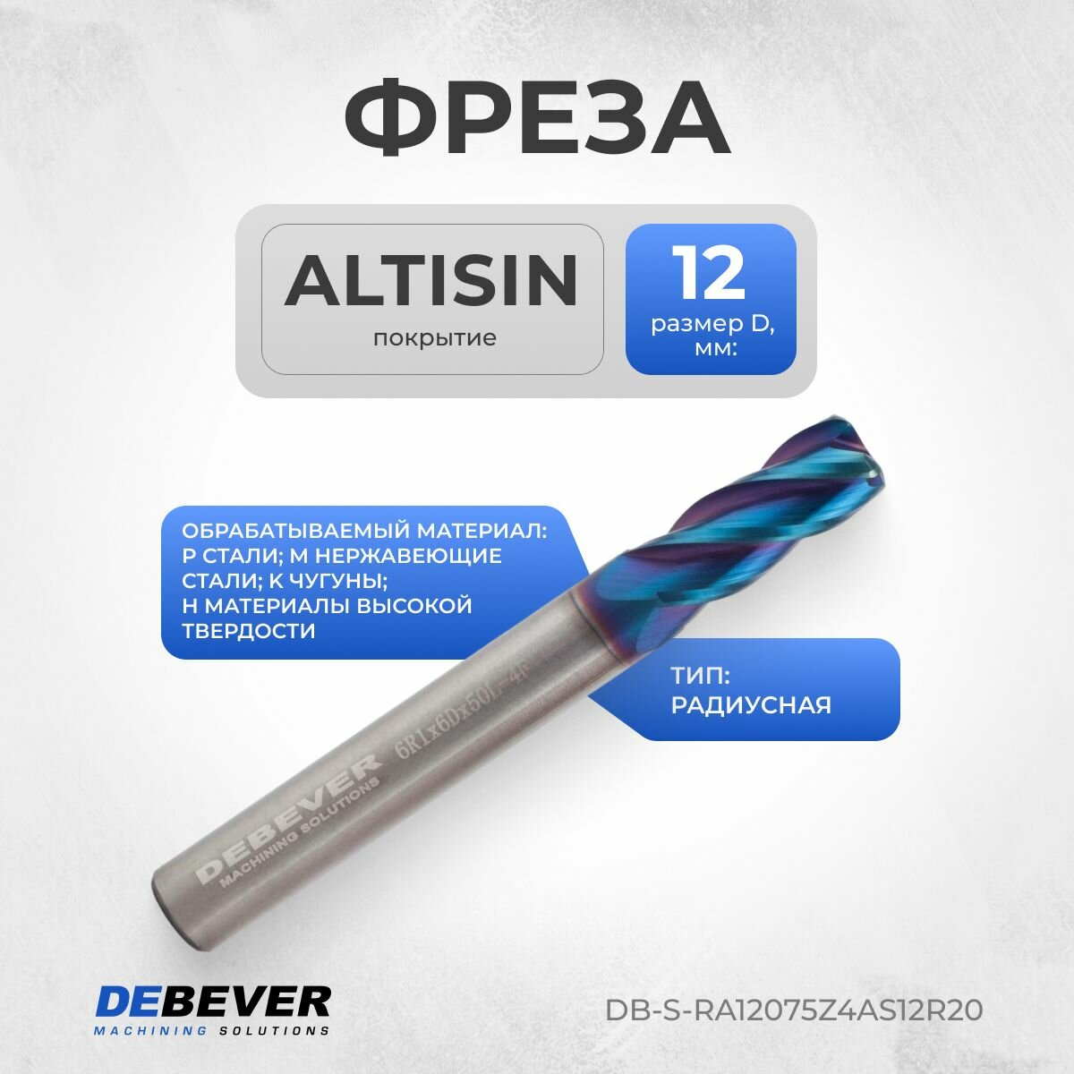 DB-S-RA12075Z4AS12R20 Фреза твердосплавная радиусная, D 12 мм, ALTISIN, HRC65