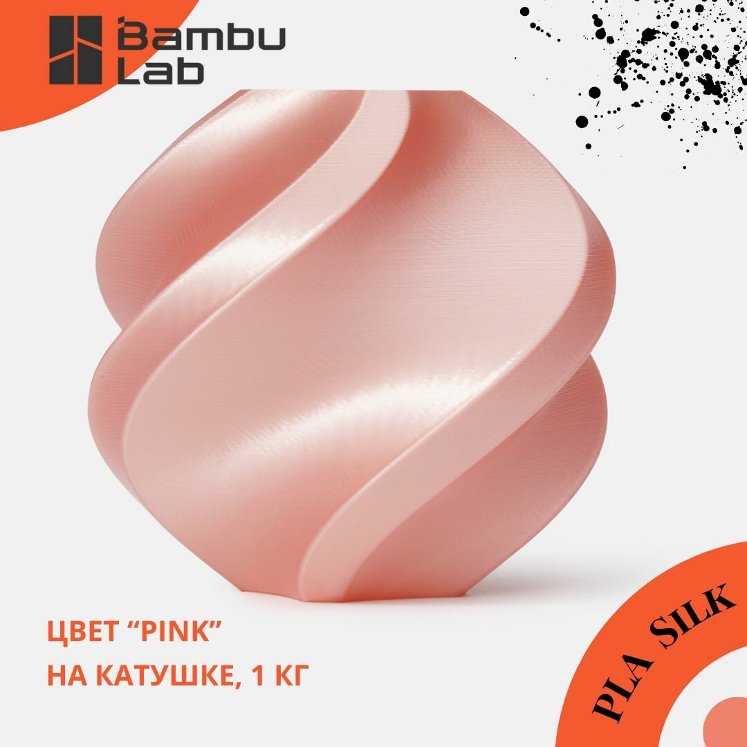 Филамент Bambu Lab PLA Silk Pink Розовый (13202) / пластик для печати игрушек на 3д принтере , 1кг на катушке , RFID оригинал