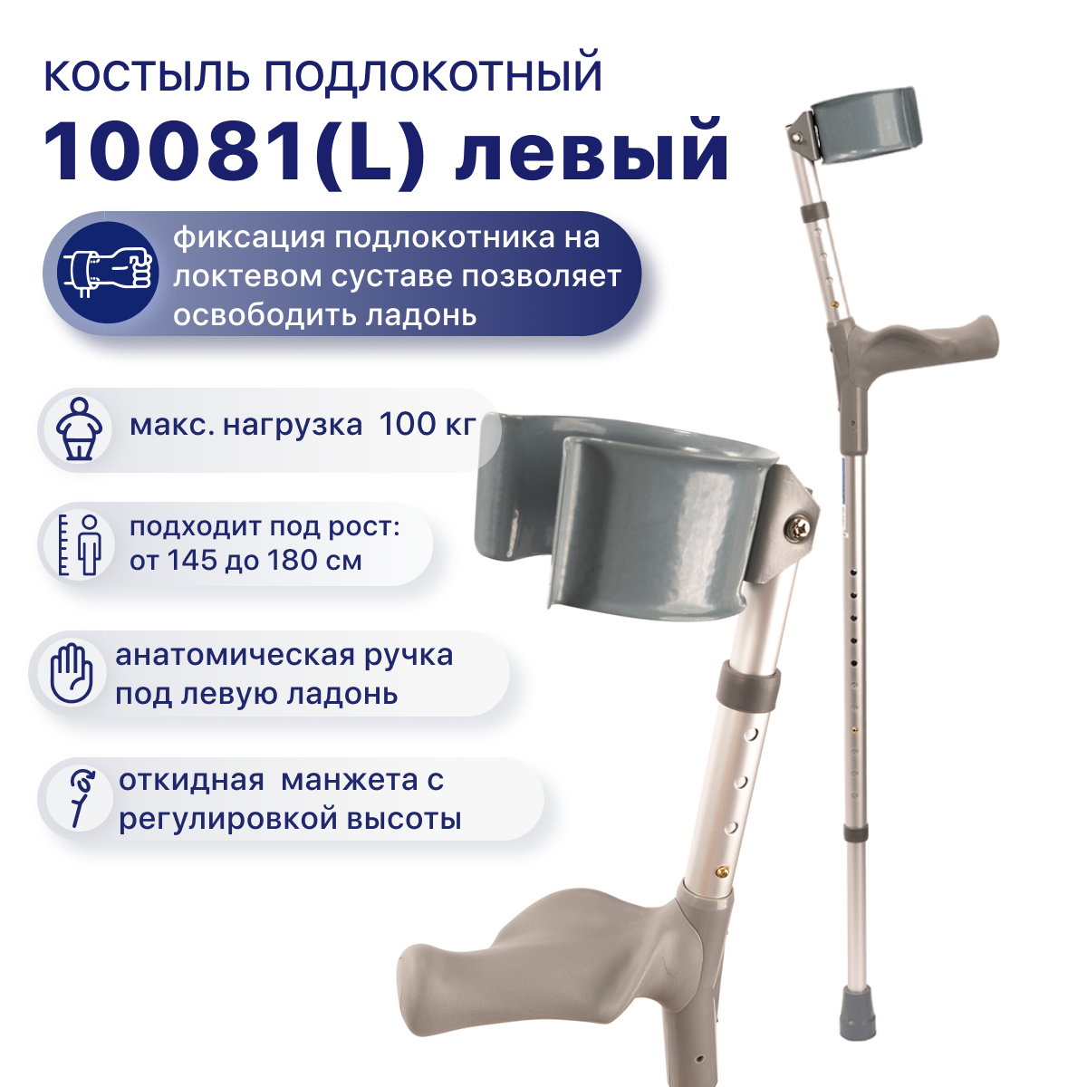 Костыль локтевой, левый, для взрослых и подростков, анатомический, нагрузка до 100 кг, BARRY 10081