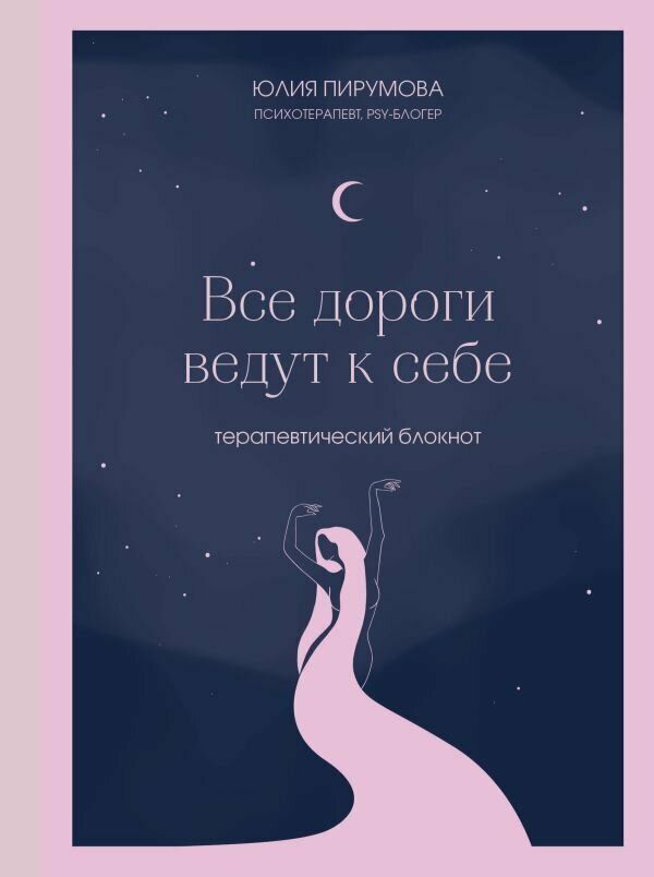 ИсцеляющийТекст Пирумова Ю. Все дороги ведут к себе. Терапевтический блокнот, (Эксмо, Бомбора, 2024), 7Б, c.256