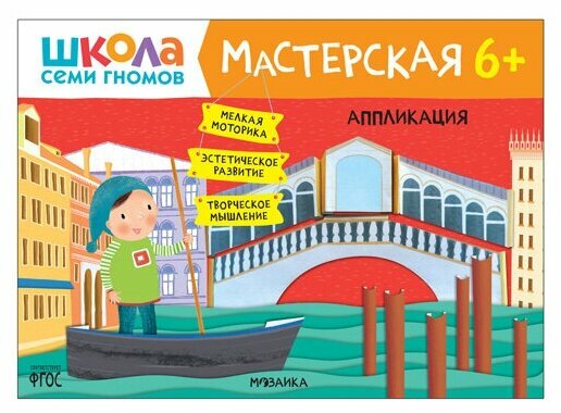 ШколаСемиГномов Мастерская. Аппликация (от 6 лет), (Мозаика-Синтез, 2021), Обл, c.12