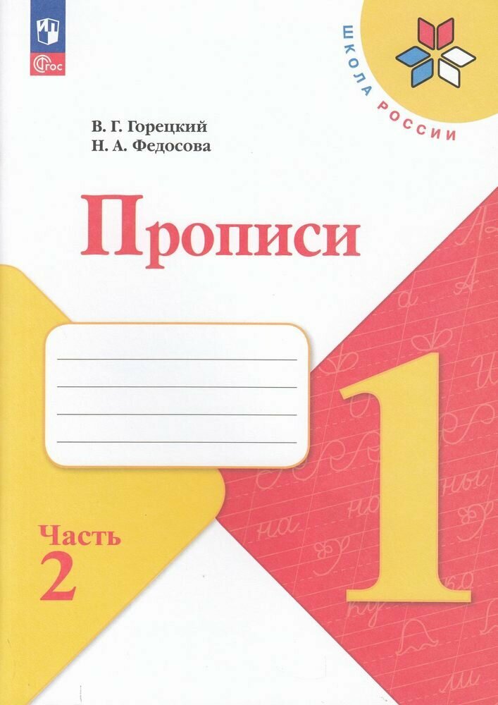 Рабочая тетрадь 1 класс ФГОС (ШколаРоссии) Горецкий В. Г. Федосова Н. А. Прописи (Ч.2/4) (к учеб. Горецкого В. Г.), (Просвещение, 2023), Обл, c.32