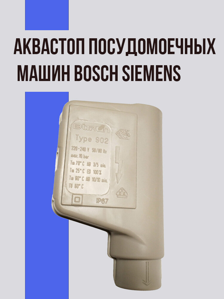Клапан аквастоп для посудомоечных машин Bosch Siemens, 220-240 В