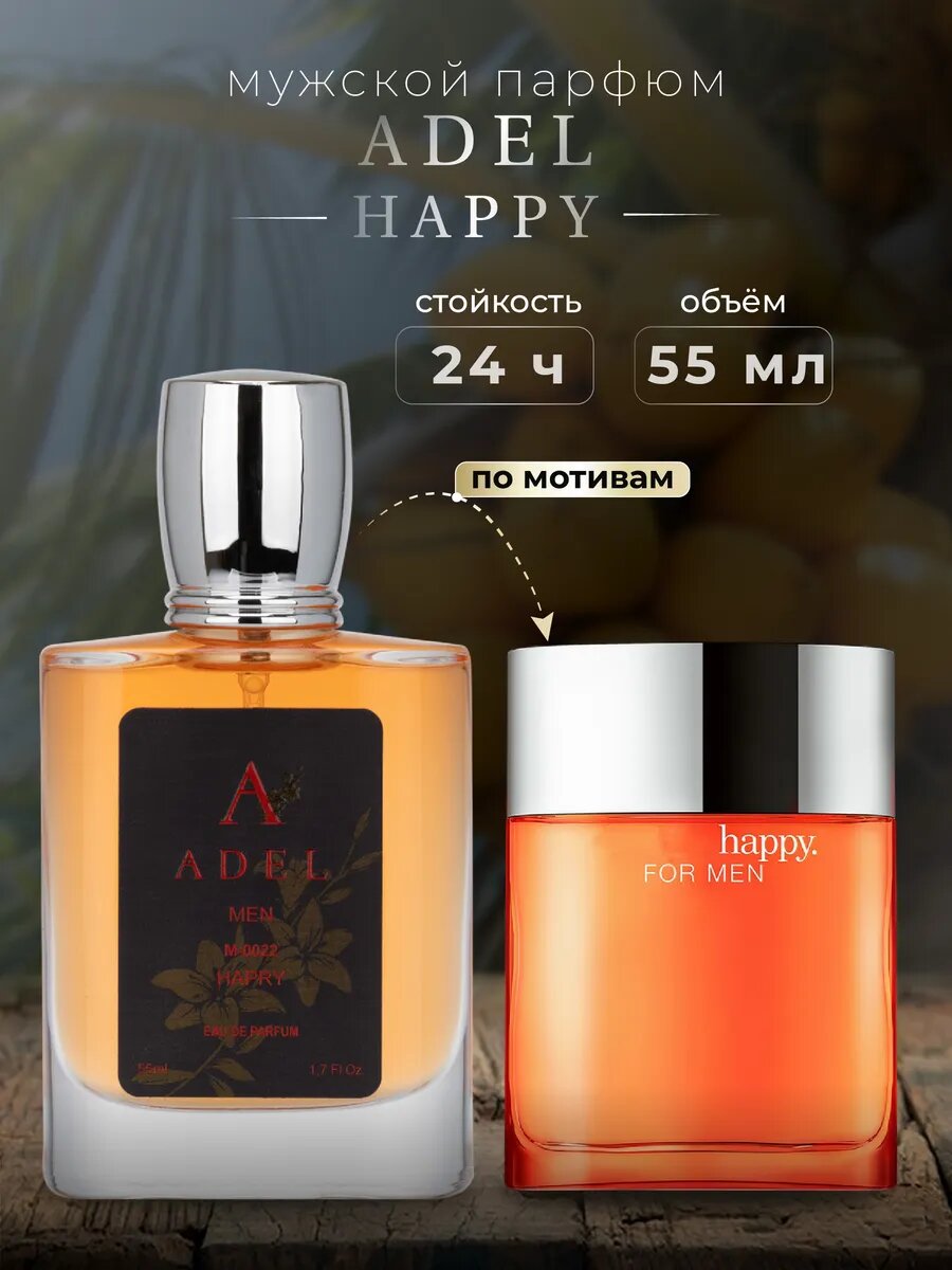 Духи ADEL по мотивам Happy for Men 55 ml