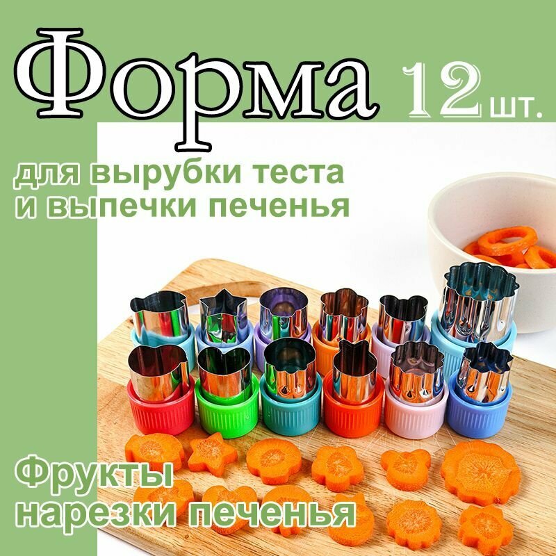 Набор форм для вырубки теста и овощей универсальные формочки для печенья, канапе, десертов и украшения блюд из нержавеющей стали