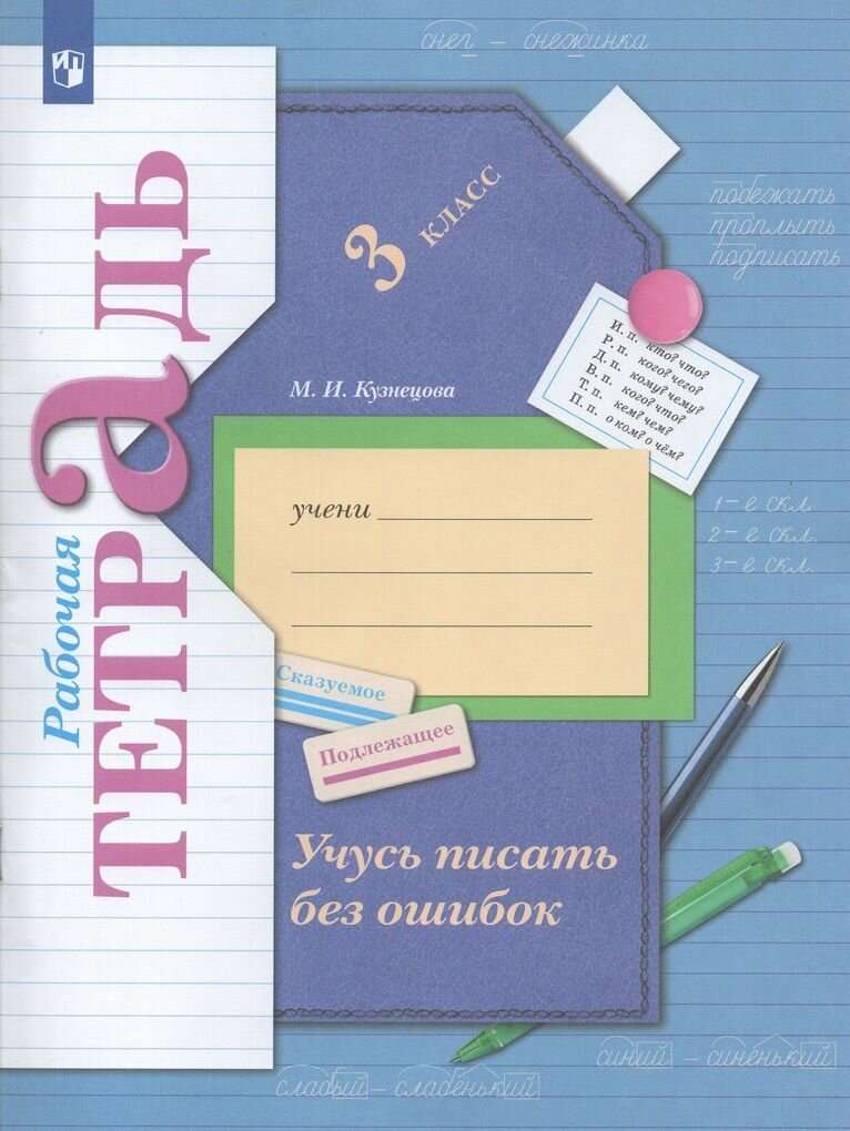 Рабочая тетрадь Русский язык 3 класс