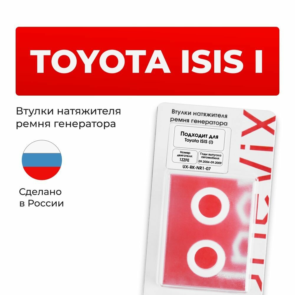 Втулки натяжителя ремня генератора для Toyota ISIS Кузов: ANM1#, ZGM1#, ZNM10 09.2004-09.2009. Втулка натяжителя приводного ремня Тойота Тайота Тоёта Исис