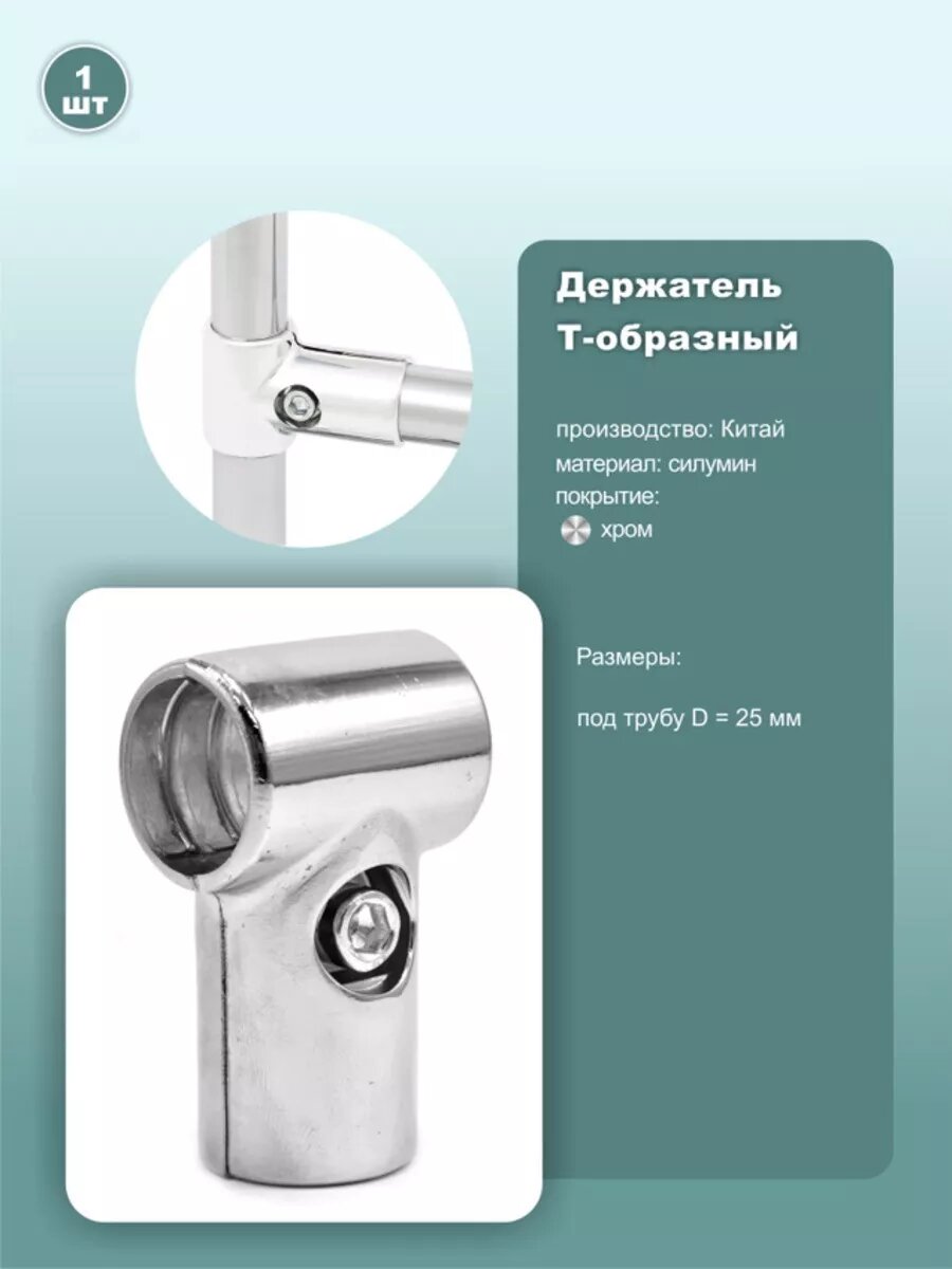 Соединитель 2-х труб диаметром 25мм, Т-образный, JK06, хром, 1шт.