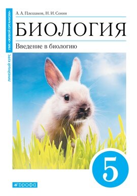 У. 5кл. Биология (Плешаков) Введение в биологию (син. УМК"Живой организм) ФГОС, Вертикаль(Дрофа,2018)