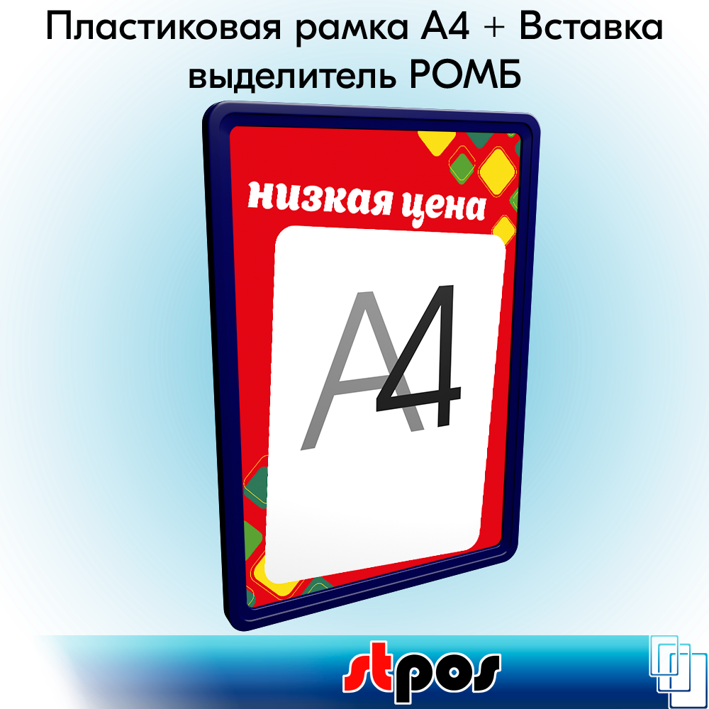 Комплект Пластиковая рамка А4, Синий+ Вставка-выделитель ромб "низкая цена" ПЭТ, красный тон, А4 по 5 шт