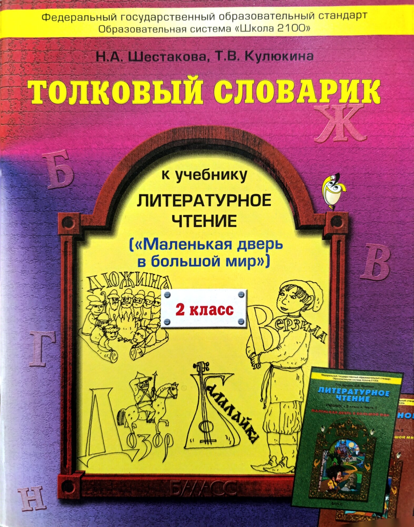 Шестакова, Кулюкина "Толковый словарик к учебнику "Литературное чтение", 2 класс" .
