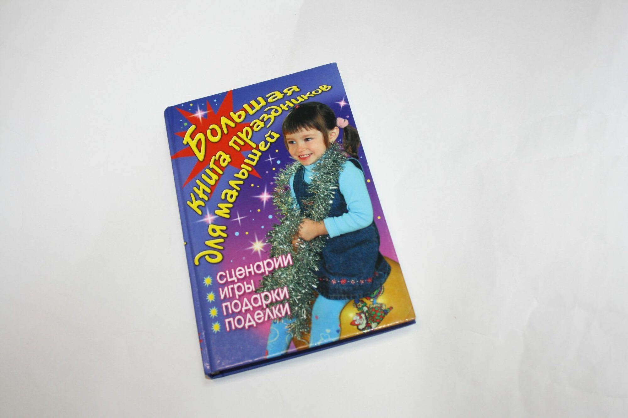 Большая книга праздников для малышей. Сценарии, игры, подарки, поделки
