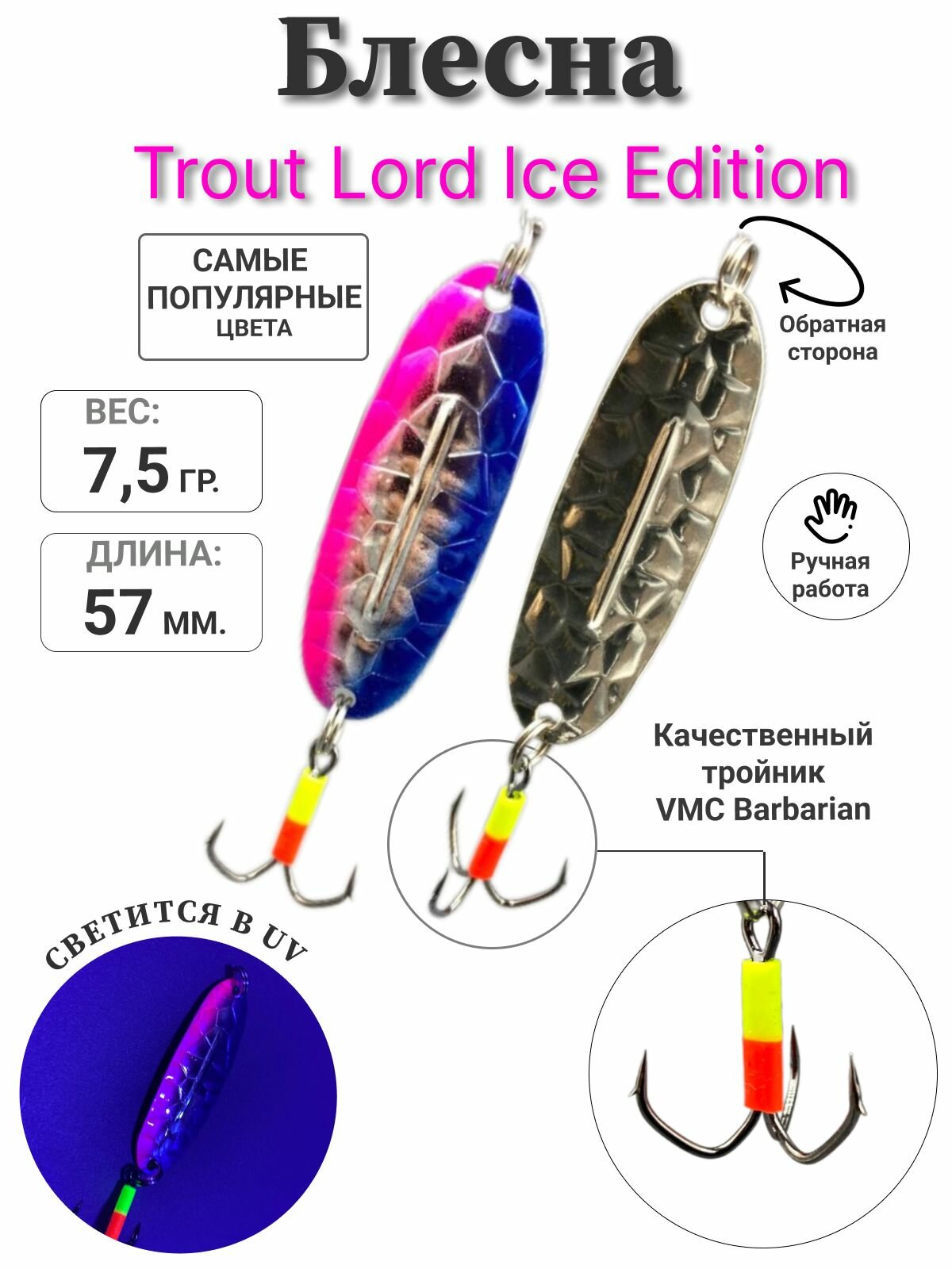 Блесна Trout Lord Ice Edition 57 мм, 7.5 гр