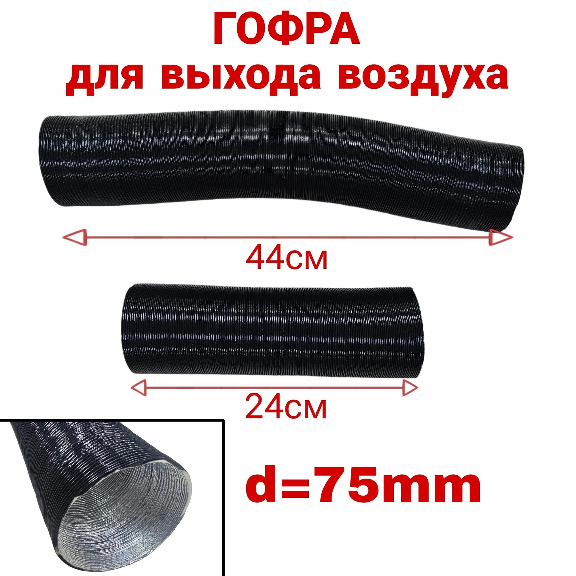 Гофра выдува воздуха для автономного отопителя 240mm - 440mm