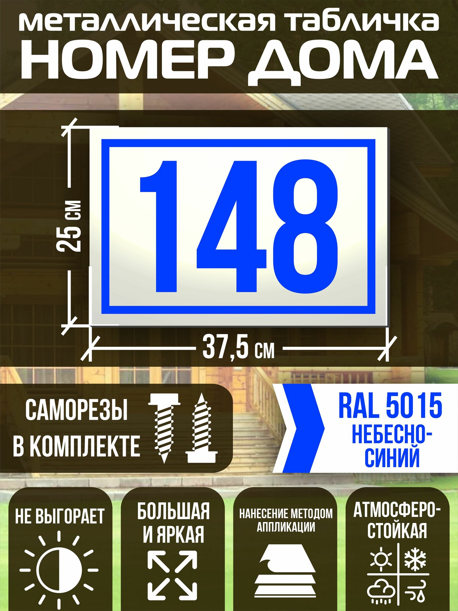 Адресная табличка на дом с номером 148 RAL 5015 синяя