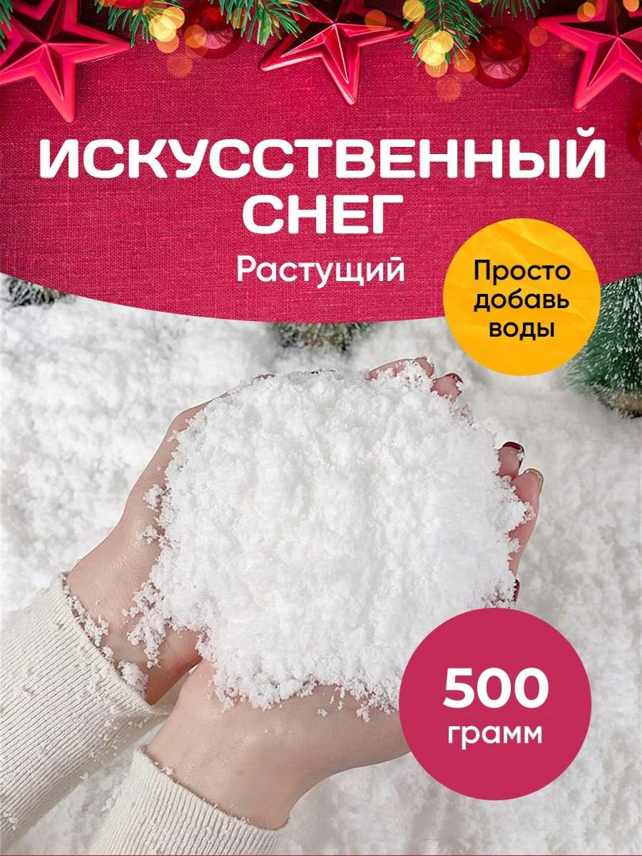 Искусственный растущий снег, 500 грамм. Просто добавь воды. Для декора.