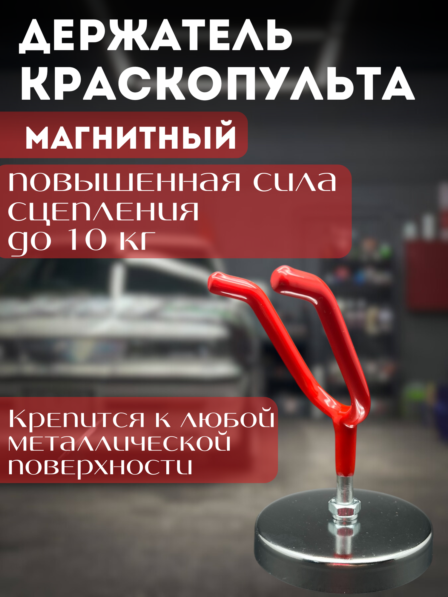 Магнитный держатель для краскопульта