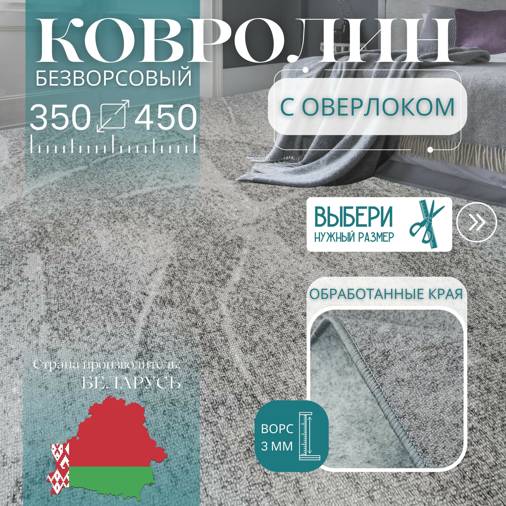 Ковролин метражом 3,5х4,5 м, без ворса "Серый Туман", серый с оверлоком