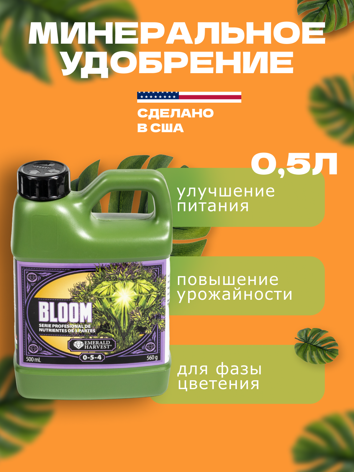 Минеральное удобрение для цветения Emerald Harvest Bloom 500 мл