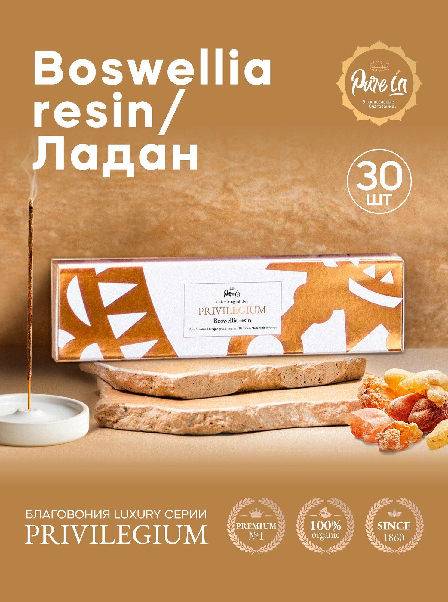 Благовония ладан Privilegium PURE-IN из Индии. Натуральные индийские ароматические палочки Привилегиум премиум класса, 30шт. Для дома и медитации. Ритуалов и практик