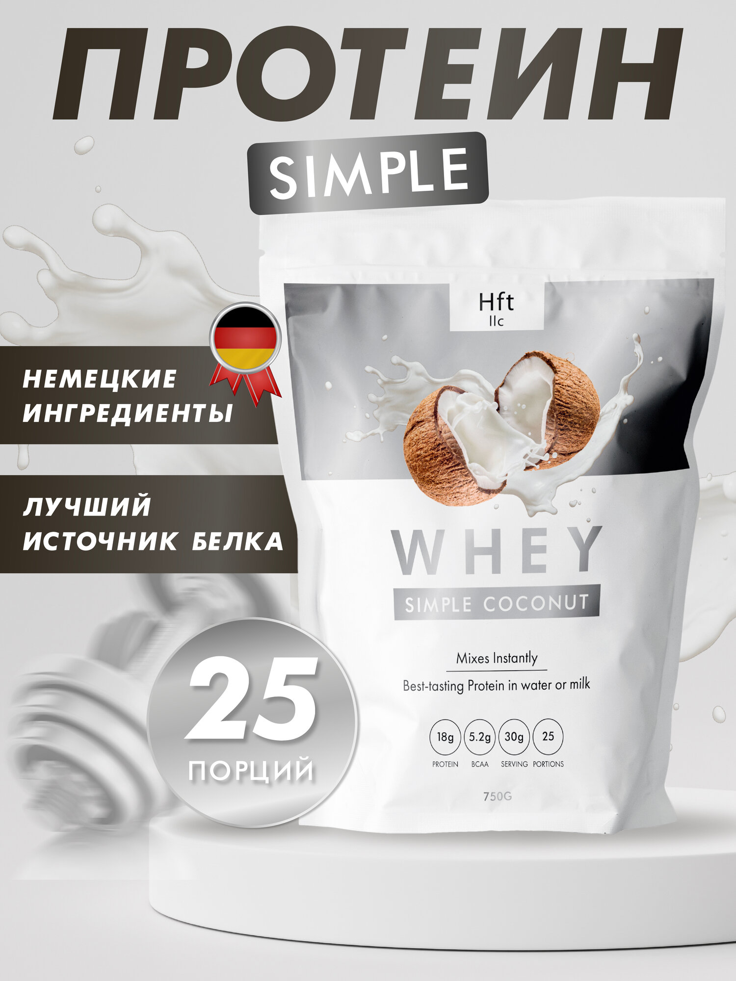 Протеин, HFT-Whey, Белковый коктейль, Кокос 750 гр.