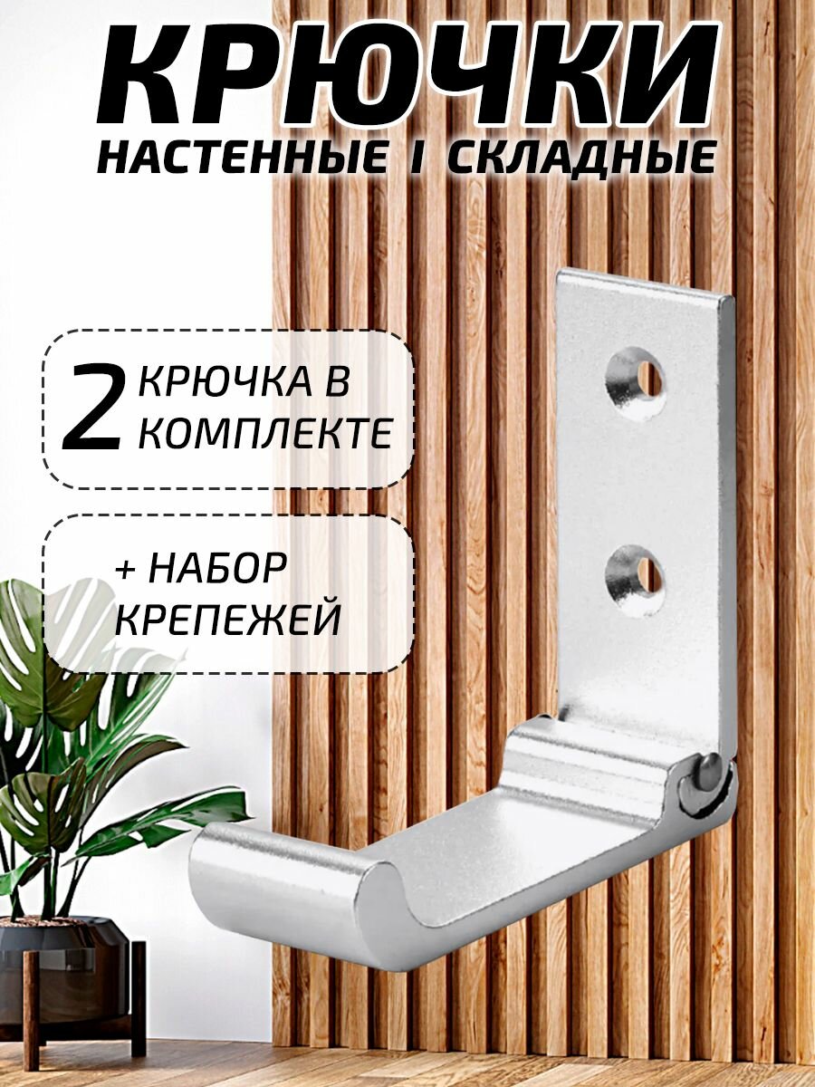 Складные настенные крючки из металла для одежды и сумок в прихожую