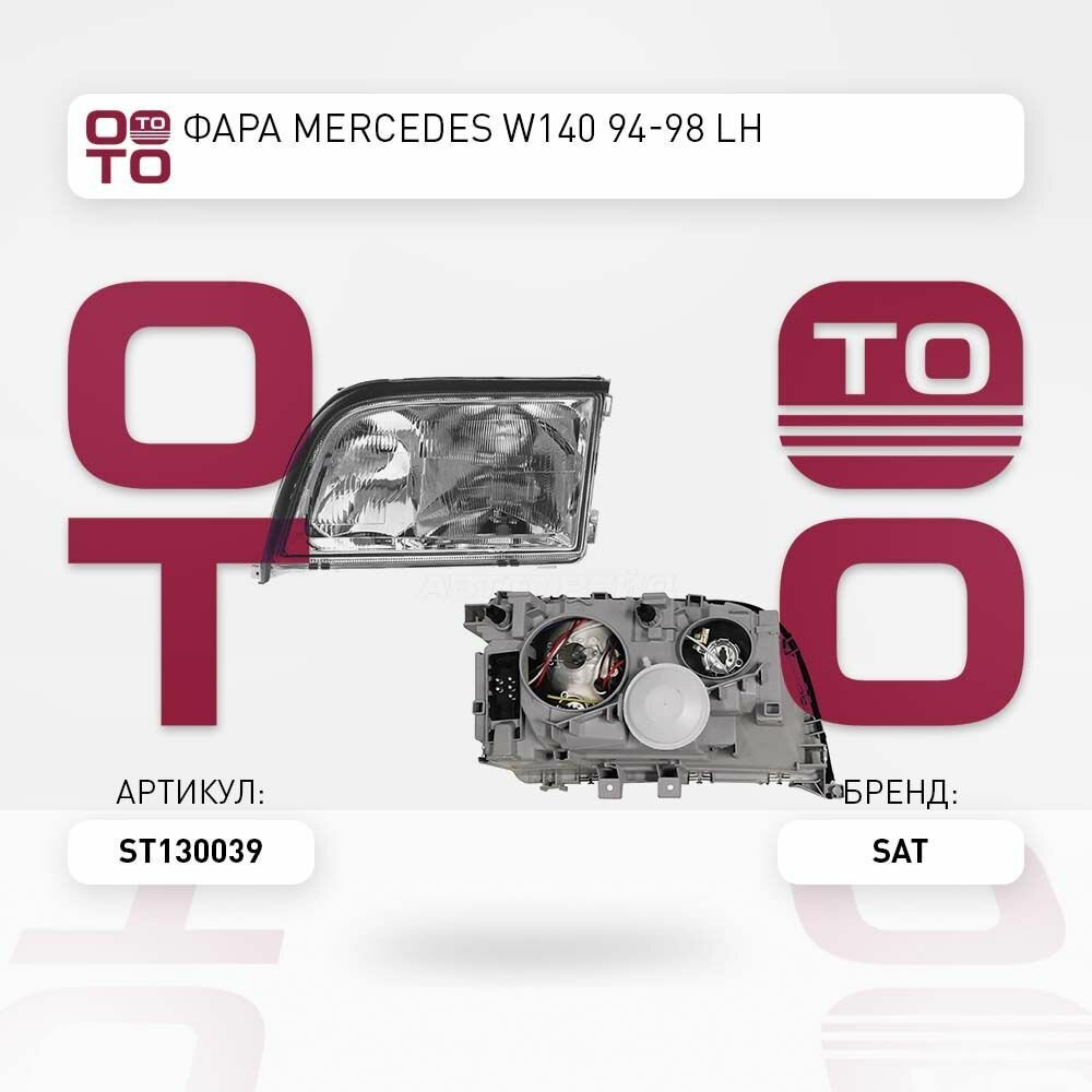 Фара mercedes ( мерседес ) w140 94 98 lh / SAT ST130039; ST-13-0039