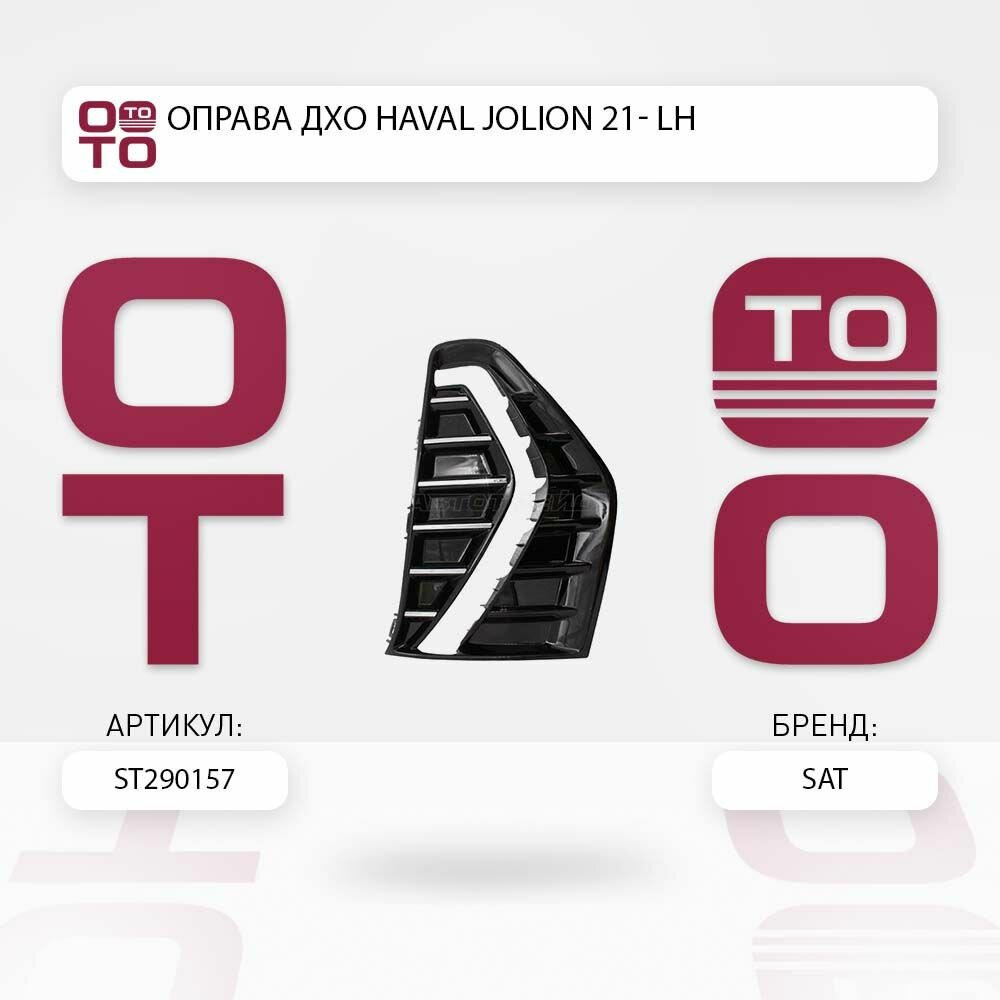 Оправа ДХО Haval ( Хавэйл ) Jolion ( Джолион ) 21- LH / SATST290157